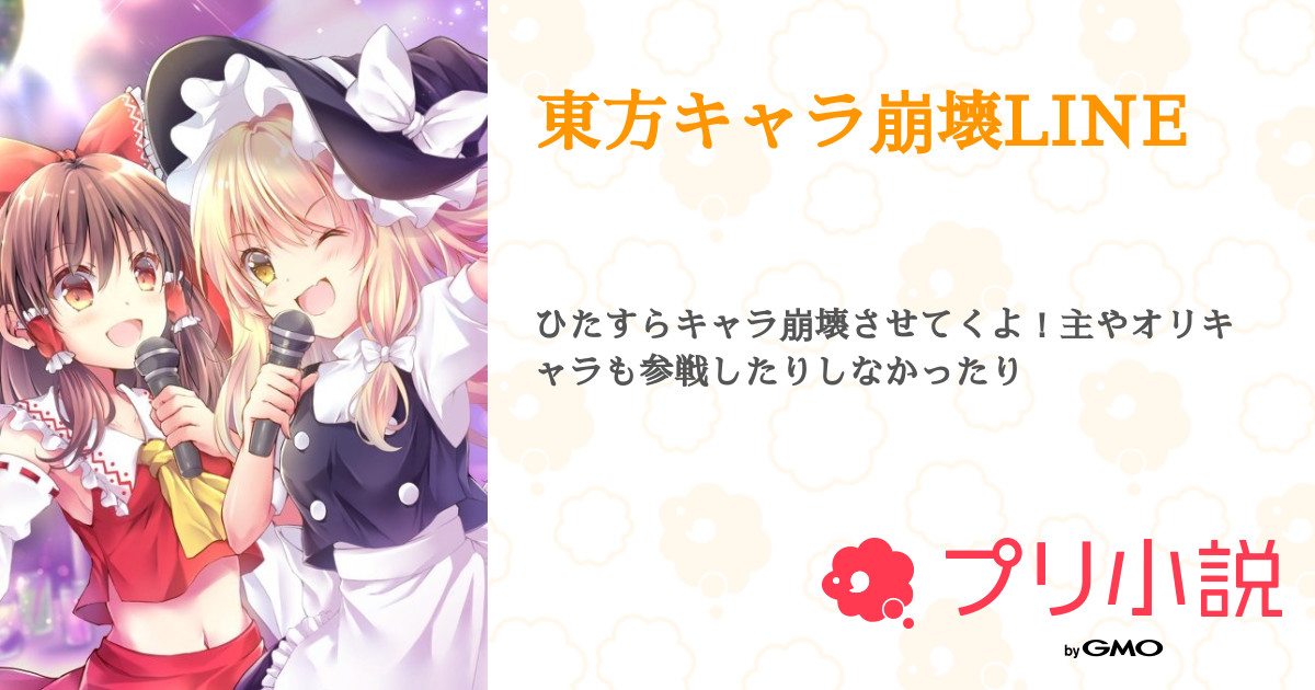 東方キャラ崩壊LINE - 全11話 【連載中】（横山あんこさんの小説） | 無料スマホ夢小説ならプリ小説 byGMO